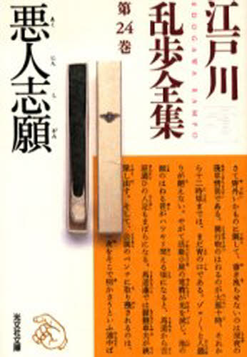 江戸川乱歩／著光文社文庫本詳しい納期他、ご注文時はご利用案内・返品のページをご確認ください出版社名光文社出版年月2005年10月サイズ832P 16cmISBNコード9784334739621文庫 日本文学 光文社文庫江戸川乱歩全集 第24...
