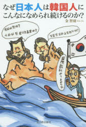 金智羽／著本詳しい納期他、ご注文時はご利用案内・返品のページをご確認ください出版社名夏目書房新社出版年月2015年05月サイズ183P 19cmISBNコード9784904209622教養 ノンフィクション オピニオンなぜ日本人は韓国人にこ...