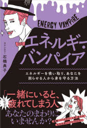 石橋典子／著本詳しい納期他、ご注文時はご利用案内・返品のページをご確認ください出版社名現代書林出版年月2022年11月サイズ195P 19cmISBNコード9784774519623教養 ライトエッセイ メンタルヘルスエネルギー・バンパイア...