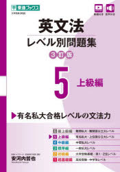安河内哲也／著東進ブックス レベル別問題集シリーズ本詳しい納期他、ご注文時はご利用案内・返品のページをご確認ください出版社名ナガセ出版年月2024年06月サイズ207P 21cmISBNコード9784890859627高校学参 英語 英文法...