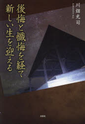 川畑光司／著本詳しい納期他、ご注文時はご利用案内・返品のページをご確認ください出版社名文芸社出版年月2024年12月サイズ72P 20cmISBNコード9784286259628文芸 エッセイ エッセイ後悔と懺悔を経て新しい生を迎えるコウカ...