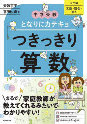 安浪京子／著 富田佐織／著中学受験となりにカテキョ本詳しい納期他、ご注文時はご利用案内・返品のページをご確認ください出版社名実務教育出版出版年月2023年05月サイズ202P 30cmISBNコード9784788909632小学学参 中学入...