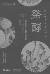 Sandor Ellix Katz／著 ドミニク・チェン／監訳 水原文／訳Make：Japan Books本詳しい納期他、ご注文時はご利用案内・返品のページをご確認ください出版社名オライリー・ジャパン出版年月2021年09月サイズ159P ...