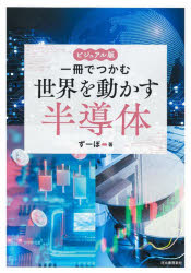 ずーぼ／著本詳しい納期他、ご注文時はご利用案内・返品のページをご確認ください出版社名河出書房新社出版年月2025年03月サイズ127P 21cmISBNコード9784309629636ビジネス ビジネス教養 企業・業界論一冊でつかむ世界を動...