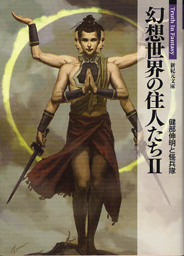 健部伸明と怪兵隊／著新紀元文庫 Truth In Fantasy本詳しい納期他、ご注文時はご利用案内・返品のページをご確認ください出版社名新紀元社出版年月2011年11月サイズ473P 15cmISBNコード9784775309636文庫 ...