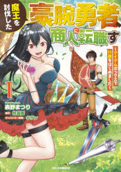 表野まつり 画柊遊馬 原作HJ Comics本[コミック]詳しい納期他、ご注文時はご利用案内・返品のページをご確認ください出版社名ホビージャパン出版年月2022年09月サイズISBNコード9784798629636コミック マニア ホビージ...