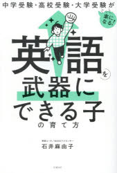 石井麻由子／著本詳しい納期他、ご注文時はご利用案内・返品のページをご確認ください出版社名日経BP出版年月2025年11月サイズ207P 19cmISBNコード9784296209637語学 英語 外国語の学び方英語を武器にできる子の育て方 ...