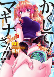 里好／著ACTION COMICS本[コミック]詳しい納期他、ご注文時はご利用案内・返品のページをご確認ください出版社名双葉社出版年月2024年05月サイズ152P 19cmISBNコード9784575859638コミック 青年（中高年） ...