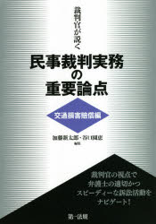 加藤新太郎／編集 谷口園恵／編集本詳しい納期他、ご注文時はご利用案内・返品のページをご確認ください出版社名第一法規出版年月2021年03月サイズ390P 21cmISBNコード9784474069640法律 司法・訴訟法 民事訴訟法裁判官が...