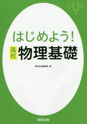 本詳しい納期他、ご注文時はご利用案内・返品のページをご確認ください出版社名数研出版出版年月2017年04月サイズ123P 26cmISBNコード9784410139642高校学参 理科 物理はじめよう!高校物理基礎ハジメヨウ コウコウ ブツ...