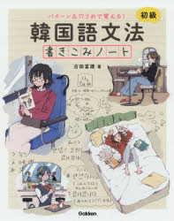 古田富建／著本詳しい納期他、ご注文時はご利用案内・返品のページをご確認ください出版社名Gakken出版年月2019年05月サイズ211P 22cmISBNコード9784053049643語学 韓国語 韓国語一般韓国語文法書きこみノート パタ...