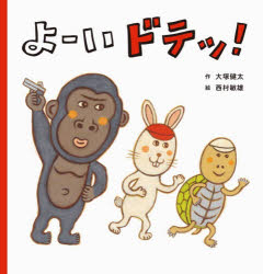 大塚健太／作 西村敏雄／絵本詳しい納期他、ご注文時はご利用案内・返品のページをご確認ください出版社名パイインターナショナル出版年月2026年04月サイズ32P 23cmISBNコード9784756259646児童 創作絵本 日本の絵本よーい...
