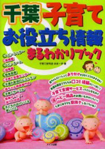 子育て研究会ままーず／著本詳しい納期他、ご注文時はご利用案内・返品のページをご確認ください出版社名メイツ出版出版年月2006年01月サイズ160P 21cmISBNコード9784895779647生活 しつけ子育て 育児千葉子育てお役立ち情...