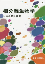 白木賢太郎／著本詳しい納期他、ご注文時はご利用案内・返品のページをご確認ください出版社名東京化学同人出版年月2019年08月サイズ168P 22cmISBNコード9784807909650理学 生物学 生物学一般相分離生物学ソウブンリ セイ...