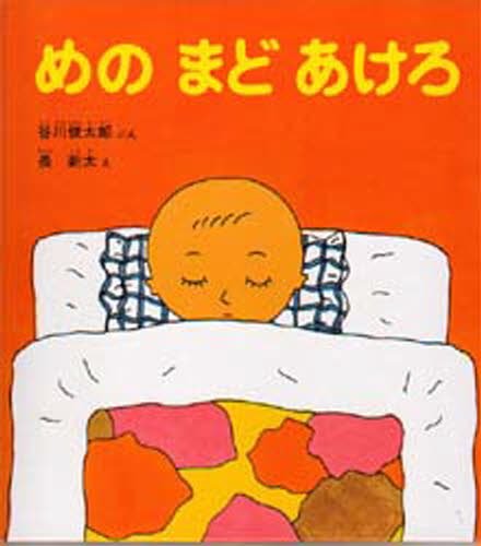 谷川俊太郎／ぶん 長新太／え福音館の幼児絵本本詳しい納期他、ご注文時はご利用案内・返品のページをご確認ください出版社名福音館書店出版年月1984年02月サイズ23P 22cmISBNコード9784834009651児童 知育絵本 知育絵本そ...
