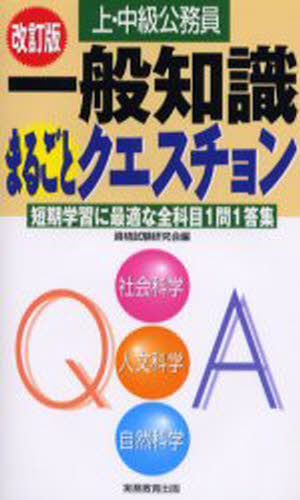 資格試験研究会／編本詳しい納期他、ご注文時はご利用案内・返品のページをご確認ください出版社名実務教育出版出版年月2004年03月サイズ231P 19cmISBNコード9784788949652就職・資格 公務員試験 国家一般（大卒程度）上・...