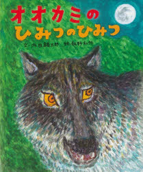 内田麟太郎／文 飯野和好／絵本詳しい納期他、ご注文時はご利用案内・返品のページをご確認ください出版社名ひかりのくに出版年月2025年08月サイズ32P 27cmISBNコード9784564019654児童 創作絵本 日本の絵本オオカミのひみ...