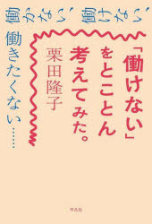栗田隆子／著本詳しい納期他、ご注文時はご利用案内・返品のページをご確認ください出版社名平凡社出版年月2025年02月サイズ213P 19cmISBNコード9784582839654教養 ノンフィクション 社会問題「働けない」をとことん考えて...