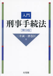 三井誠／著 酒巻匡／著本詳しい納期他、ご注文時はご利用案内・返品のページをご確認ください出版社名有斐閣出版年月2023年07月サイズ433P 22cmISBNコード9784641139657法律 司法・訴訟法 刑事訴訟法入門刑事手続法ニユウ...
