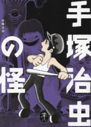 手塚治虫／著ヤマケイ文庫本詳しい納期他、ご注文時はご利用案内・返品のページをご確認ください出版社名山と溪谷社出版年月2023年04月サイズ415P 15cmISBNコード9784635049658趣味 登山 ヤマケイ文庫手塚治虫の怪テズカ ...