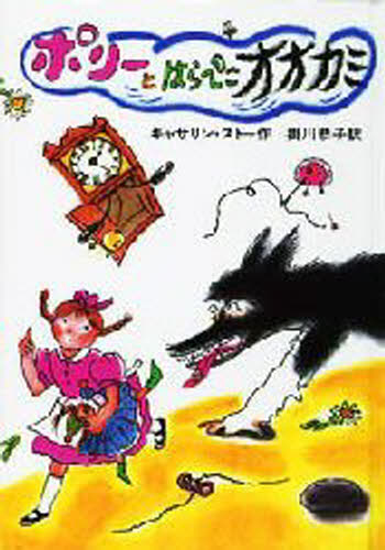 キャサリン・ストー／作 掛川恭子／訳本詳しい納期他、ご注文時はご利用案内・返品のページをご確認ください出版社名岩波書店出版年月1992年01月サイズ86P 22cmISBNコード9784001159660児童 読み物 低学年向けポリーとはら...
