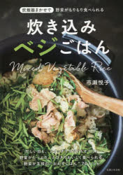 市瀬悦子／著本詳しい納期他、ご注文時はご利用案内・返品のページをご確認ください出版社名主婦と生活社出版年月2023年05月サイズ87P 26cmISBNコード9784391159660生活 家庭料理 家庭料理炊き込みベジごはん 炊飯器まかせ...
