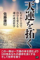 佐藤康行／著本詳しい納期他、ご注文時はご利用案内・返品のページをご確認ください出版社名メトロポリタンプレス出版年月2025年03月サイズ216P 19cmISBNコード9784911209660人文 精神世界 精神世界天運を拓く わずか1日...