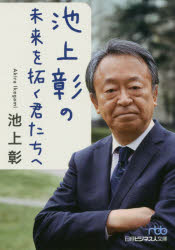 池上彰／著日経ビジネス人文庫 い21-4本詳しい納期他、ご注文時はご利用案内・返品のページをご確認ください出版社名日本経済新聞出版社出版年月2020年01月サイズ275P 15cmISBNコード9784532199661文庫 雑学文庫 日経...
