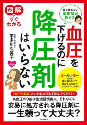 宇多川久美子／著本詳しい納期他、ご注文時はご利用案内・返品のページをご確認ください出版社名河出書房新社出版年月2022年03月サイズ127P 21cmISBNコード9784309289663生活 家庭医学 高血圧図解ですぐわかる血圧を下げる...