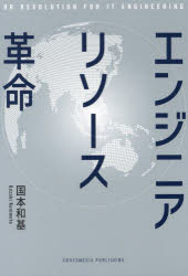 国本和基／著本詳しい納期他、ご注文時はご利用案内・返品のページをご確認ください出版社名クロスメディア・パブリッシング出版年月2024年04月サイズ206P 19cmISBNコード9784295409670経営 経営管理 人事エンジニアリソー...