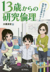 大橋淳史／著本詳しい納期他、ご注文時はご利用案内・返品のページをご確認ください出版社名化学同人出版年月2018年08月サイズ158P 21cmISBNコード9784759819670理学 科学 科学一般13歳からの研究倫理 知っておこう!科...