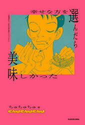 ちゅちゅちゅ／著本詳しい納期他、ご注文時はご利用案内・返品のページをご確認ください出版社名KADOKAWA出版年月2024年12月サイズ200P 19cmISBNコード9784046069672文芸 エッセイ エッセイ幸せな方を選んだら美味...