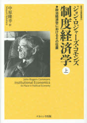 ジョン・ロジャーズ・コモンズ／著 中原隆幸／訳阪南大学翻訳叢書 24本詳しい納期他、ご注文時はご利用案内・返品のページをご確認ください出版社名ナカニシヤ出版出版年月2015年05月サイズ403P 22cmISBNコード97847795096...