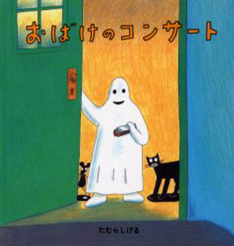 たむらしげる／作福音館の幼児絵本本詳しい納期他、ご注文時はご利用案内・返品のページをご確認ください出版社名福音館書店出版年月2004年05月サイズ22P 22cmISBNコード9784834019674児童 知育絵本 知育絵本その他おばけの...