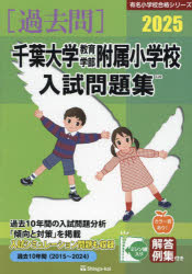 有名小学校合格シリーズ本詳しい納期他、ご注文時はご利用案内・返品のページをご確認ください出版社名伸芽会出版年月2024年10月サイズISBNコード9784862039675小学学参 未就学 小学校入試’25 千葉大学教育学部附属小学校入試問...