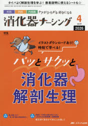 本詳しい納期他、ご注文時はご利用案内・返品のページをご確認ください出版社名メディカ出版出版年月2026年04月サイズ96P 26cmISBNコード9784840489676看護学 臨床看護 消化器消化器ナーシング 外科内科内視鏡ケアがひろが...