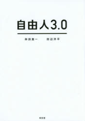 林田真一／著 田辺洋平／著本詳しい納期他、ご注文時はご利用案内・返品のページをご確認ください出版社名知玄舎出版年月2015年09月サイズ159P 21cmISBNコード9784434209680ビジネス ビジネス教養 ビジネス教養一般自由人...