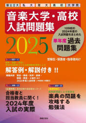 本詳しい納期他、ご注文時はご利用案内・返品のページをご確認ください出版社名音楽之友社出版年月2025年01月サイズ19，693P 26cmISBNコード9784276009684高校学参 大学受験 大学・学部案内音楽大学・高校入試問題集 国...