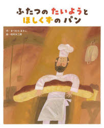 まつむらまさこ／作 松村太三郎／絵本詳しい納期他、ご注文時はご利用案内・返品のページをご確認ください出版社名復刊ドットコム出版年月2025年09月サイズ1冊（ページ付なし） 27cmISBNコード9784835459684児童 創作絵本 日...