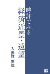 入来院重建／著本詳しい納期他、ご注文時はご利用案内・返品のページをご確認ください出版社名メトロポリタンプレス出版年月2025年04月サイズ223P 19cmISBNコード9784911209684経済 経済 経済学その他時評でみる経済近景・...