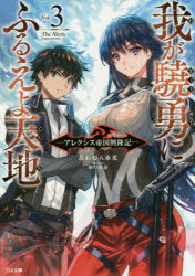 あわむら赤光／著GA文庫 あ-06-36本詳しい納期他、ご注文時はご利用案内・返品のページをご確認ください出版社名SBクリエイティブ出版年月2016年12月サイズ295P 15cmISBNコード9784797389685文庫 ティーンズ・フ...