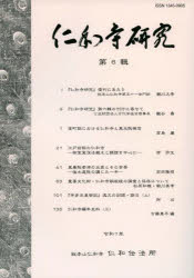本詳しい納期他、ご注文時はご利用案内・返品のページをご確認ください出版社名総本山仁和寺仁和伝法所出版年月2025年03月サイズ157P 26cmISBNコード9784642389686人文 日本史 日本史一般仁和寺研究 第6輯ニンナジ ケン...