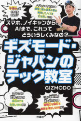 GIZMODO／著本詳しい納期他、ご注文時はご利用案内・返品のページをご確認ください出版社名扶桑社出版年月2025年02月サイズ127P 19cmISBNコード9784594099688教養 雑学・知識 雑学ギズモード・ジャパンのテック教室...