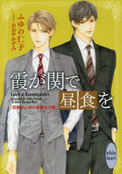 ふゆの仁子／〔著〕講談社X文庫 ふF-02 white heart本詳しい納期他、ご注文時はご利用案内・返品のページをご確認ください出版社名講談社出版年月2017年11月サイズ217P 15cmISBNコード9784062869690文庫 ...