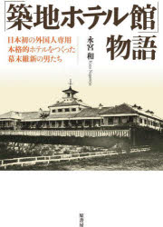 永宮和／著本詳しい納期他、ご注文時はご利用案内・返品のページをご確認ください出版社名原書房出版年月2021年11月サイズ243P 20cmISBNコード9784562059690教養 ノンフィクション ノンフィクションその他「築地ホテル館」...