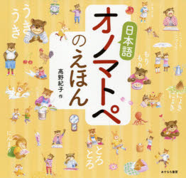 高野紀子／作本詳しい納期他、ご注文時はご利用案内・返品のページをご確認ください出版社名あすなろ書房出版年月2020年11月サイズ47P 21×22cmISBNコード9784751529690児童 創作絵本 日本の絵本日本語オノマトペのえほん...