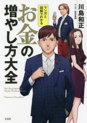 川島和正／著 松枝尚嗣／マンガ本詳しい納期他、ご注文時はご利用案内・返品のページをご確認ください出版社名宝島社出版年月2022年03月サイズ254P 21cmISBNコード9784299019691ビジネス マネープラン マネープラン一般マ...
