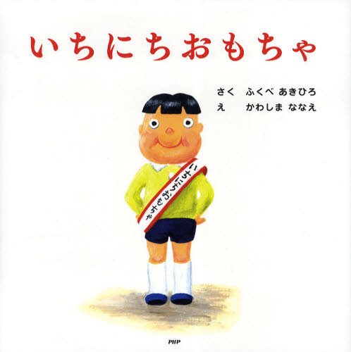 ふくべあきひろ／さく かわしまななえ／えPHPにこにこえほん本詳しい納期他、ご注文時はご利用案内・返品のページをご確認ください出版社名PHP研究所出版年月2009年07月サイズ〔32P〕 24×24cmISBNコード978456968969...