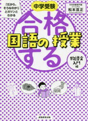 松本亘正／著本詳しい納期他、ご注文時はご利用案内・返品のページをご確認ください出版社名実務教育出版出版年月2021年07月サイズ164P 21cmISBNコード9784788919693小学学参 中学入試 中学入試中学受験「だから、そうなの...