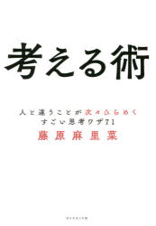 藤原麻里菜／著本詳しい納期他、ご注文時はご利用案内・返品のページをご確認ください出版社名ダイヤモンド社出版年月2021年01月サイズ255P 19cmISBNコード9784478109694ビジネス 自己啓発 自己啓発一般考える術 人と違う...